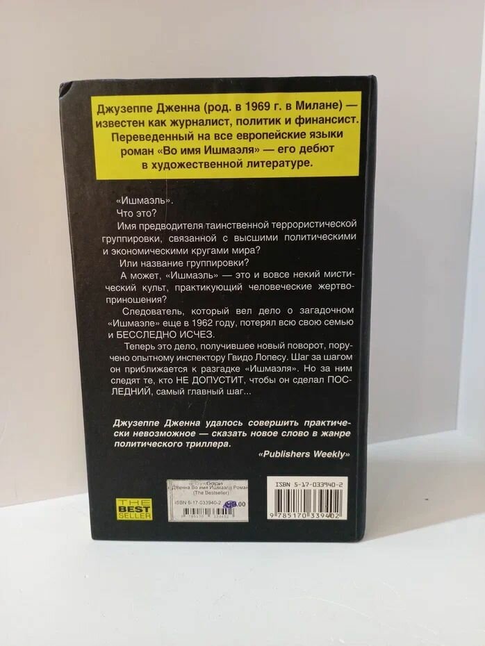 Во имя Ишмаэля — фото 1