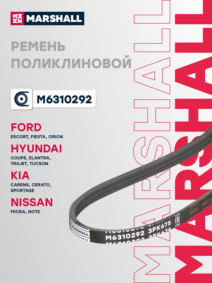 Ремень поликлиновой 3PK675 Ford Форд ESCORT, Fiesta Фиеста, Hyundai Хендай Elantra, Элантра, Tucson Туксон, Kia Киа Cerato, Церато, Sportage Спортейдж, Nissan Ниссан Micra Микра, Note Нот 571702D101