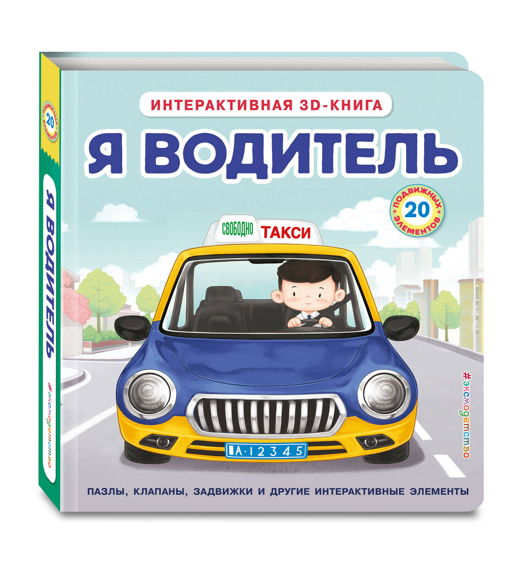 Я водитель: Интерактивная 3D-книга (20 подвижных элементов)