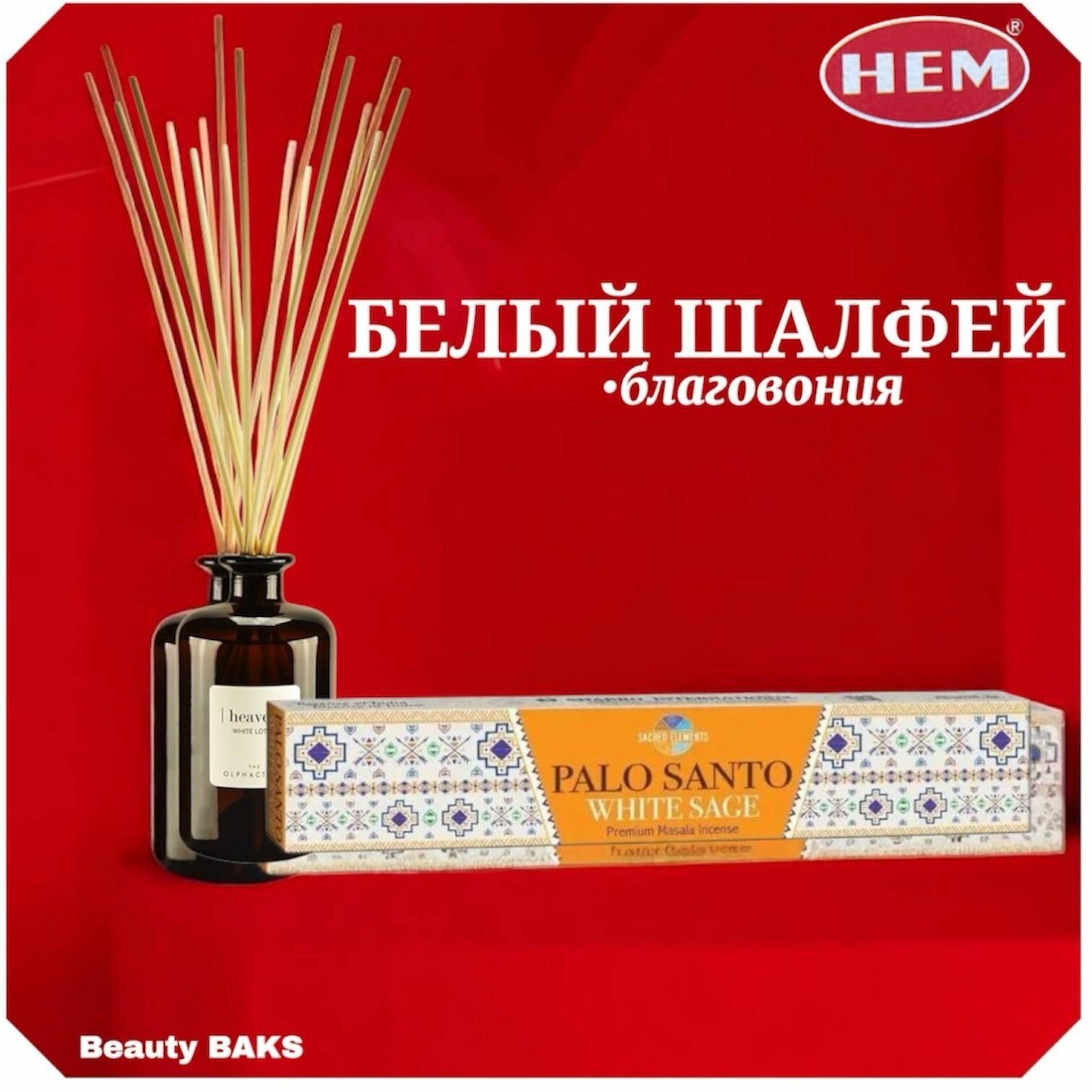 HEM Palo Santo White Sage Masala Благовоние Пало Санто-Белый Шалфей Масала 15г
