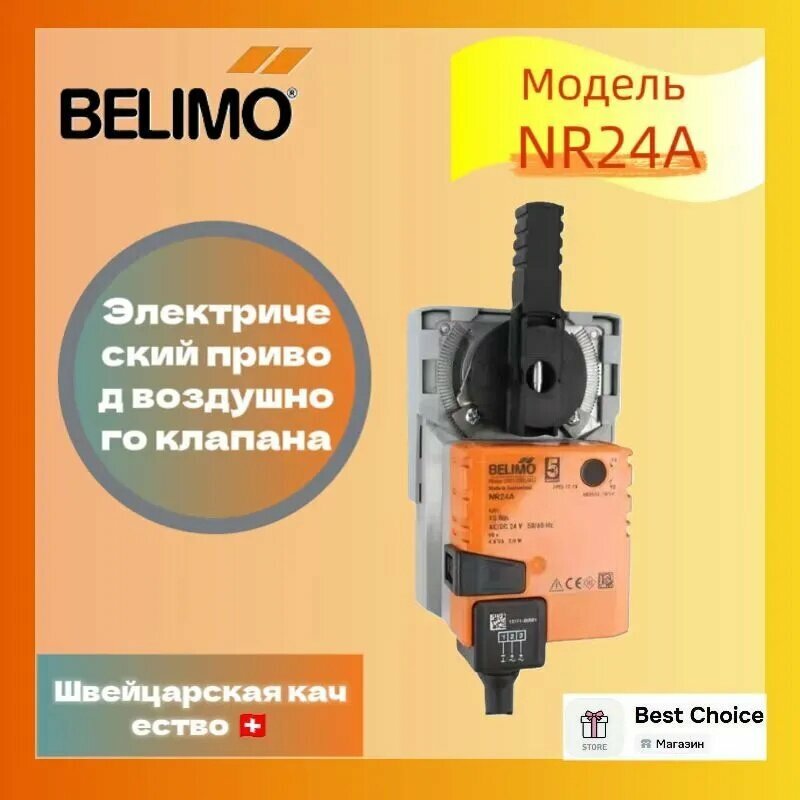 Электропривод BELIMO NR24A