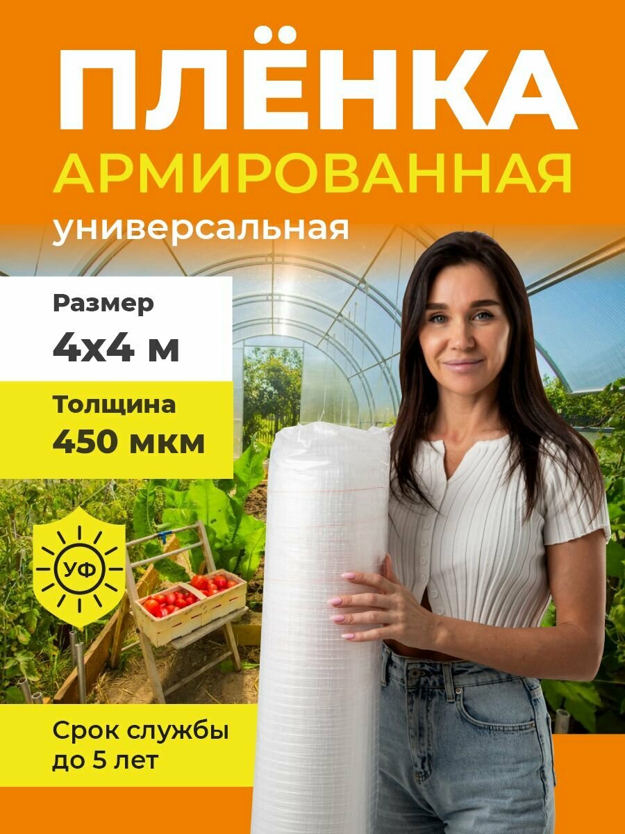 Пленка армированная универсальная, толщина 450 мкм, 4х4 м