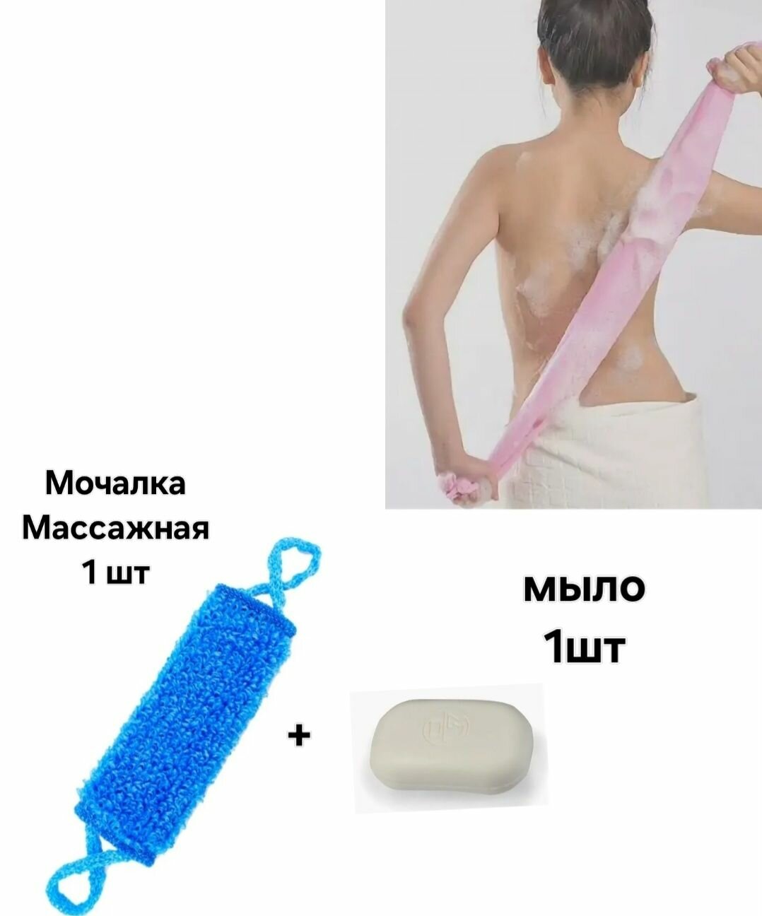 Мочалка для тела + мыло 1 шт
