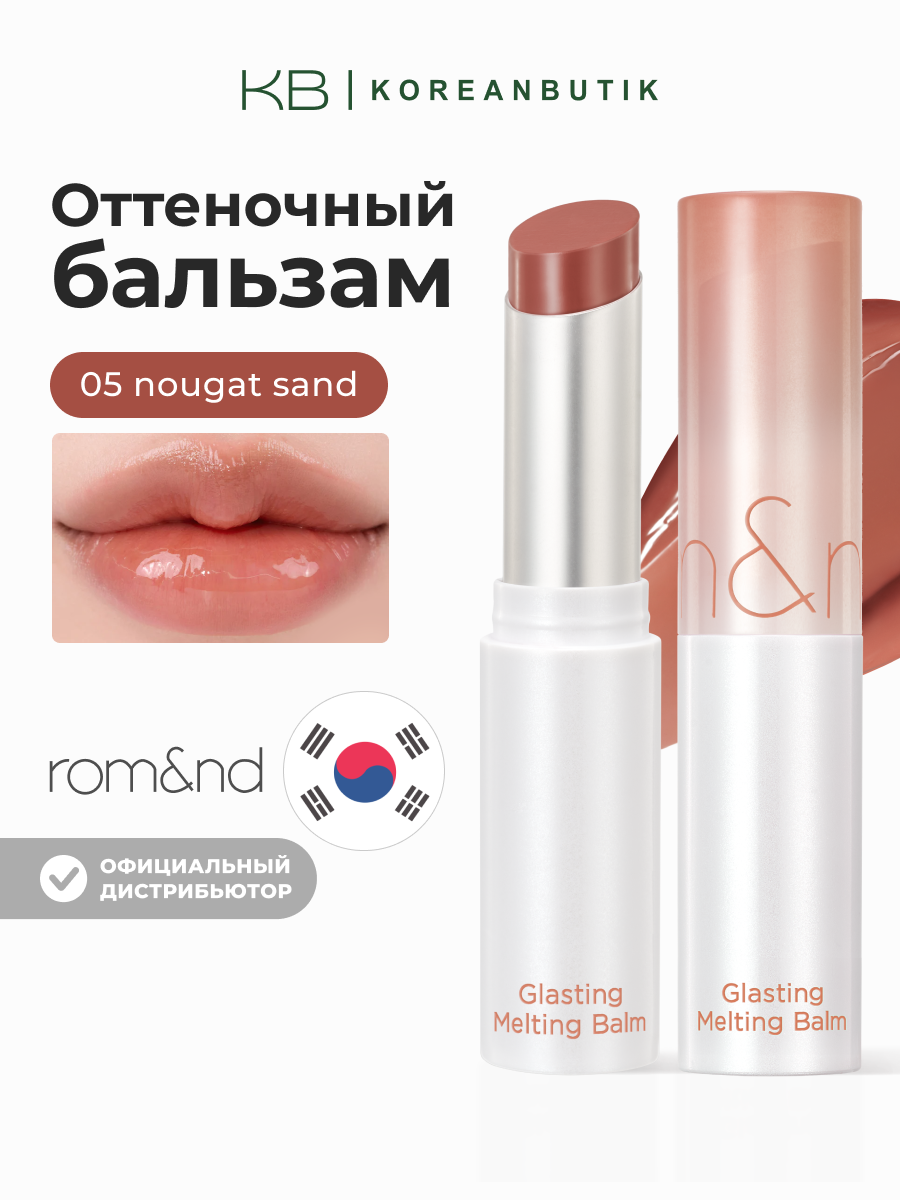 Бальзам для губ оттеночный | ROM&ND Glasting Melting Balm 05. Nougat Sand