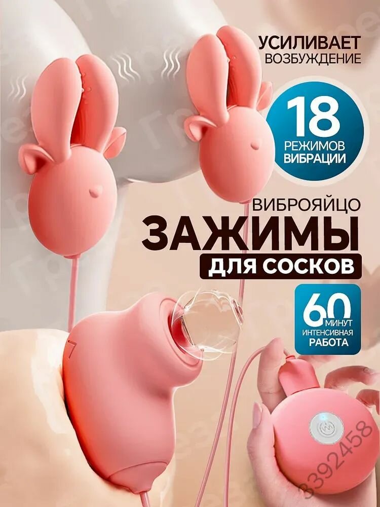 Зажим, стимулятор для сосков