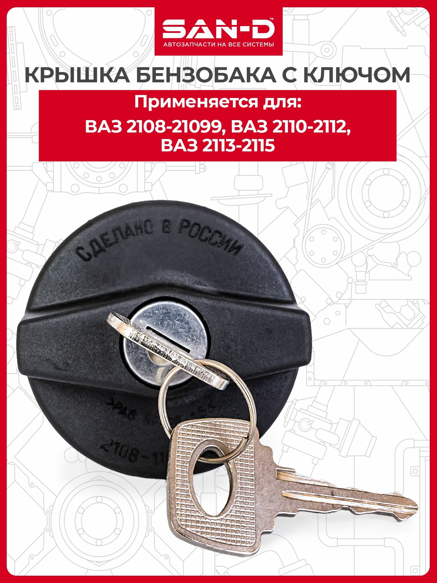 Крышка бензобака с ключом для ВАЗ 2108 2109 21099 2110 2111 2112 2113 2114 2115 / Лада 95.00.00