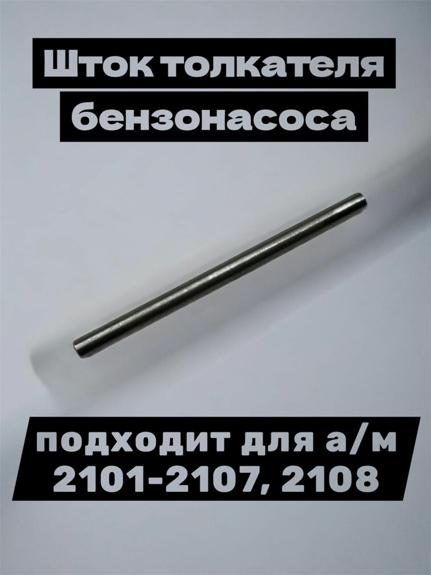 Шток толкателя бензонасоса подходит для 2101-2107, 2108