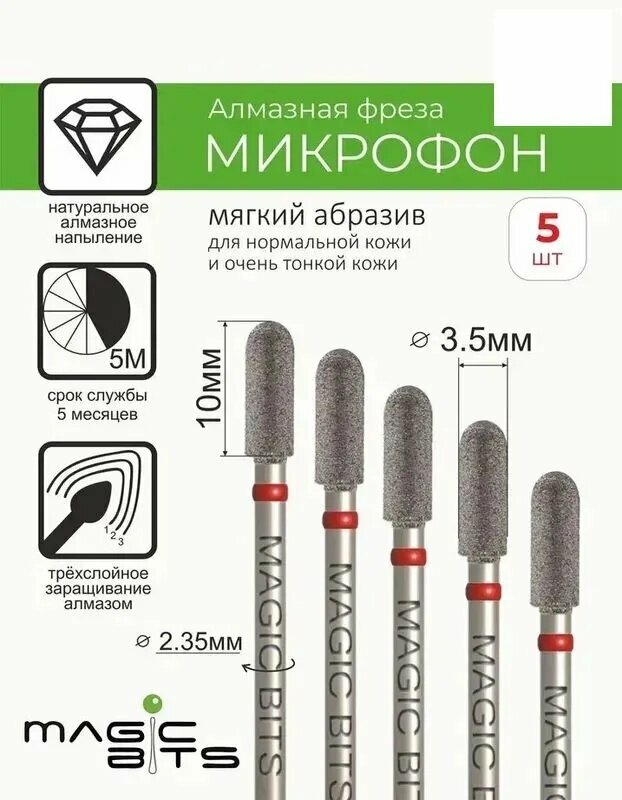 Набор фрез Алмазный микрофон 3.5 мм с натуральным напылением мягкого абразива