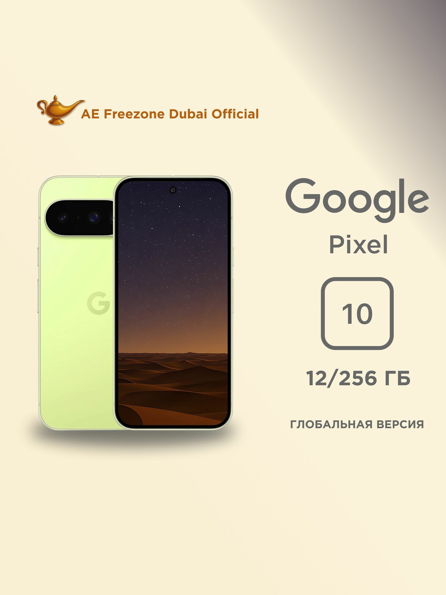 Смартфон Google Pixel 10, 12/256 Gb, 6.3", цвет Lemongrass (Лемонграсс)