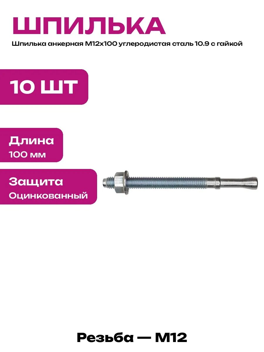 Анкерная шпилька М12х100 с гайкой класс прочности стали 10.9