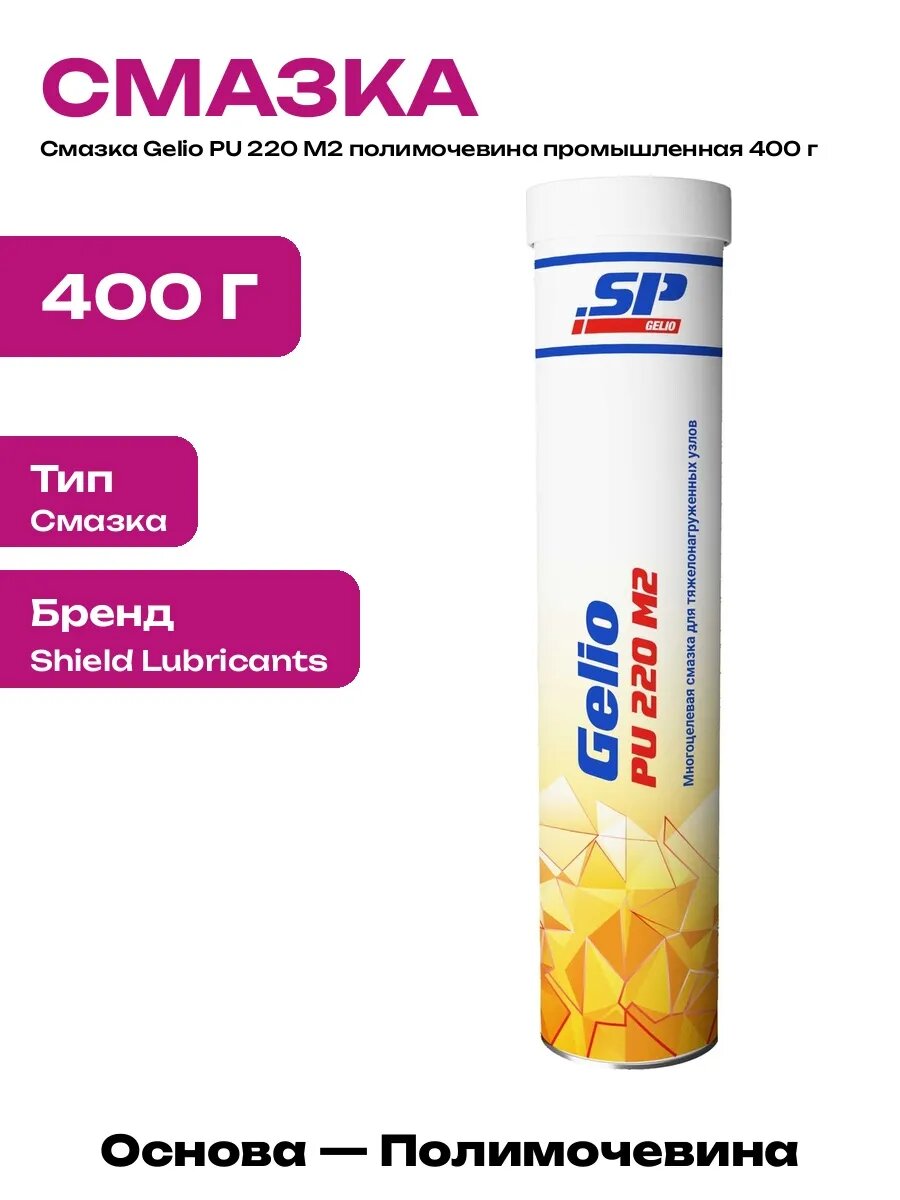 Пластичная смазка полимочевинная Gelio PU 220 M2 туба 400 г