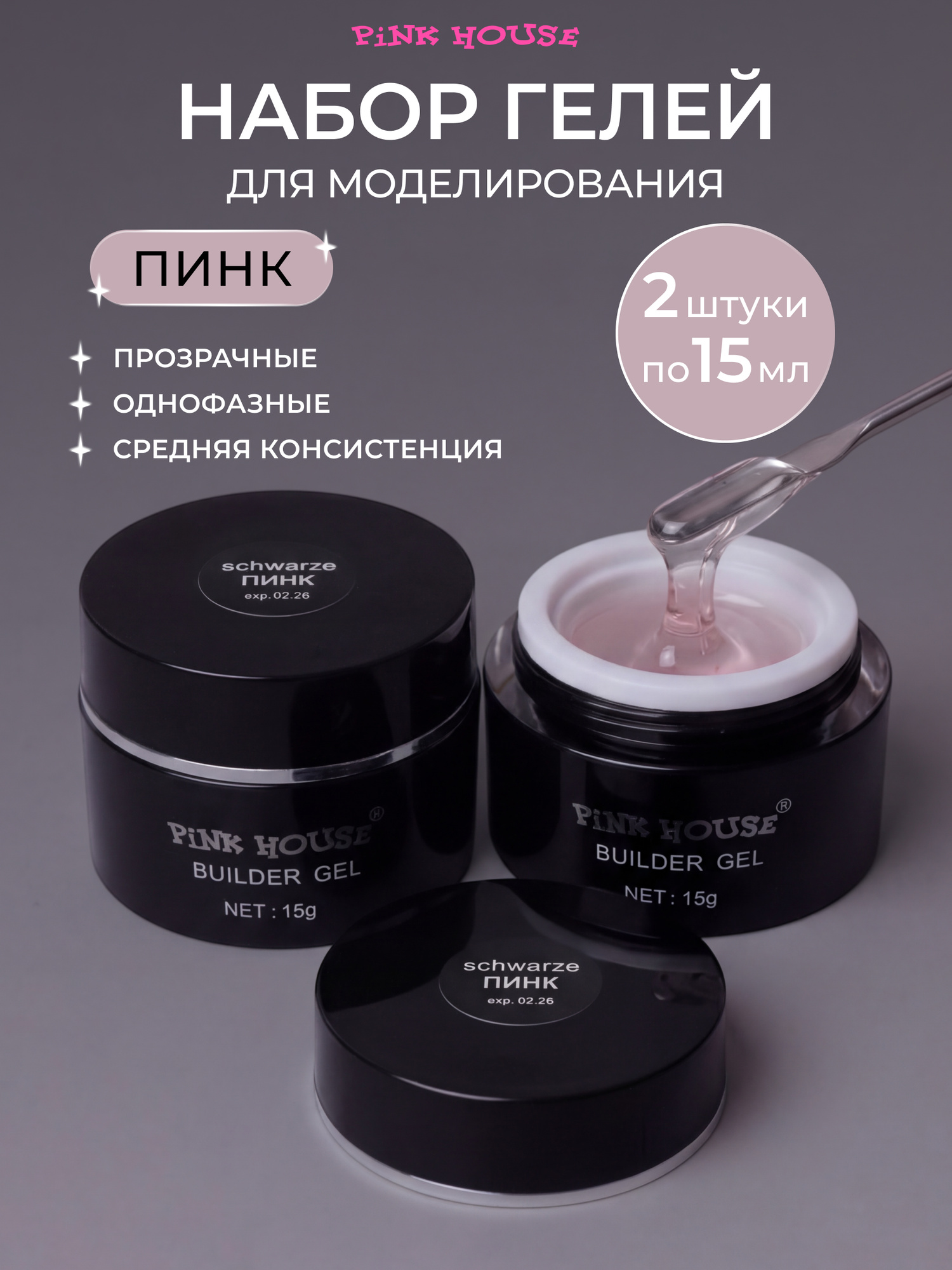 PiNK HOUSE Набор Гели для моделирования ногтей Шварц Пинк 15мл, 2шт