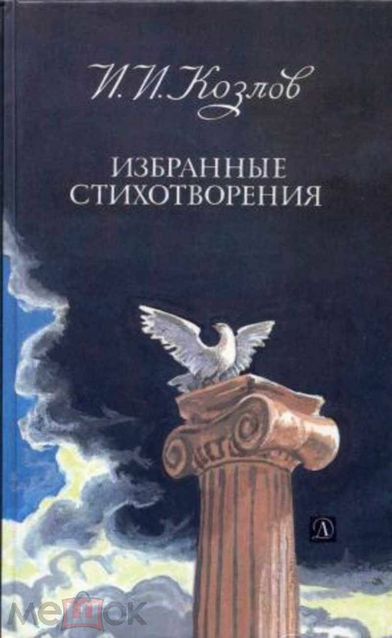 Избранные стихотворения