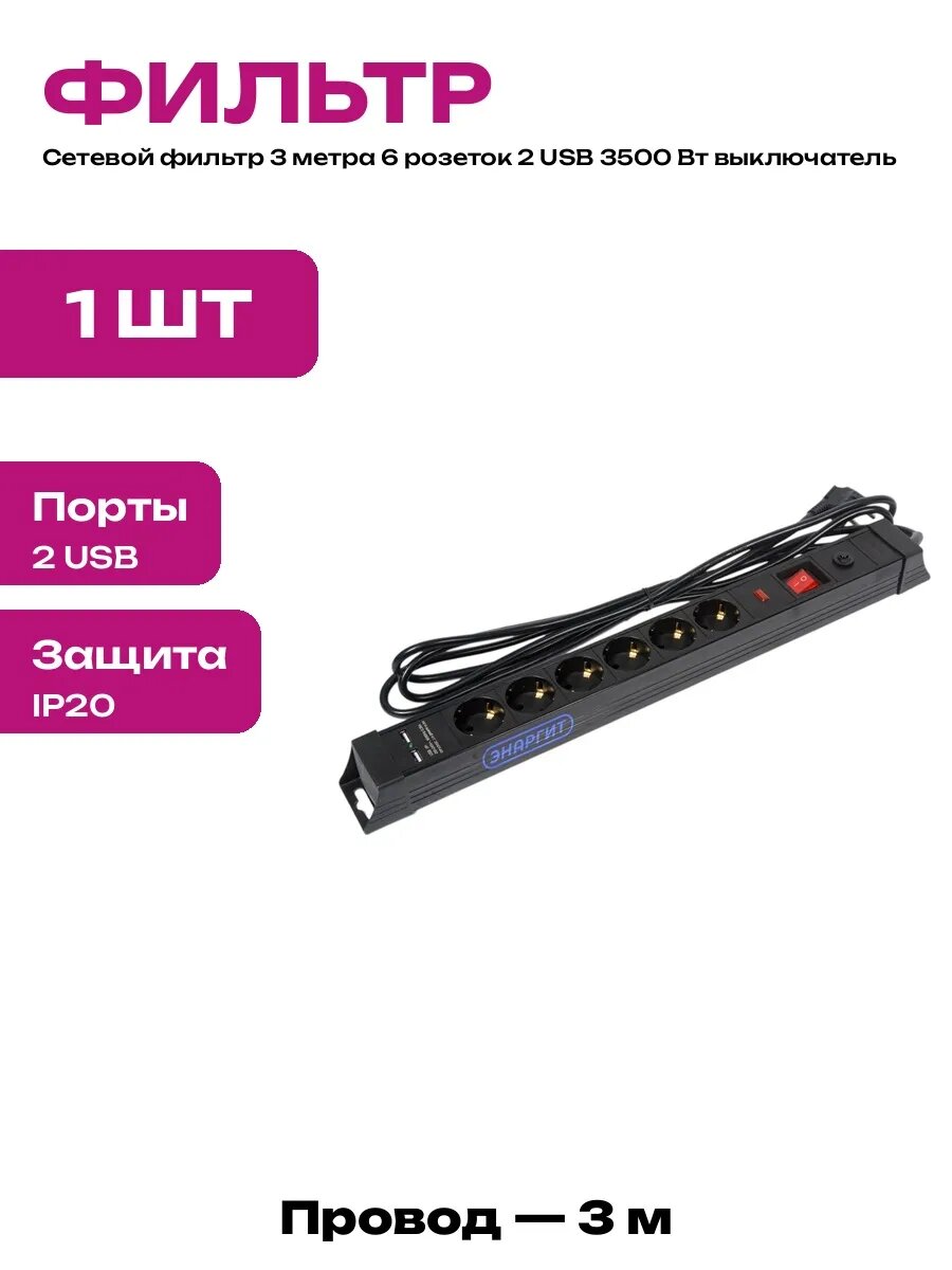 Удлинитель сетевой 3 метра 6 розеток 2 USB черный кабель ПВС