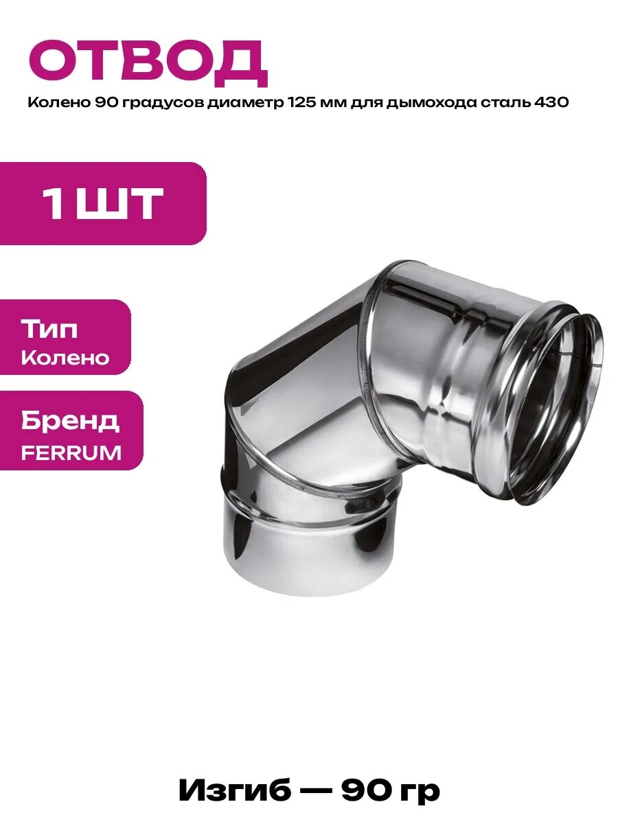 Отвод дымохода 125 мм 90 градусов нержавейка толщина 0.5мм