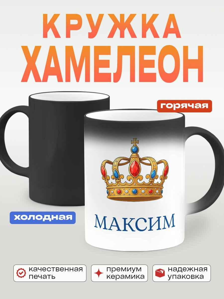 Кружка хамелеон именная с короной "Максим", 330 мл, 1 шт