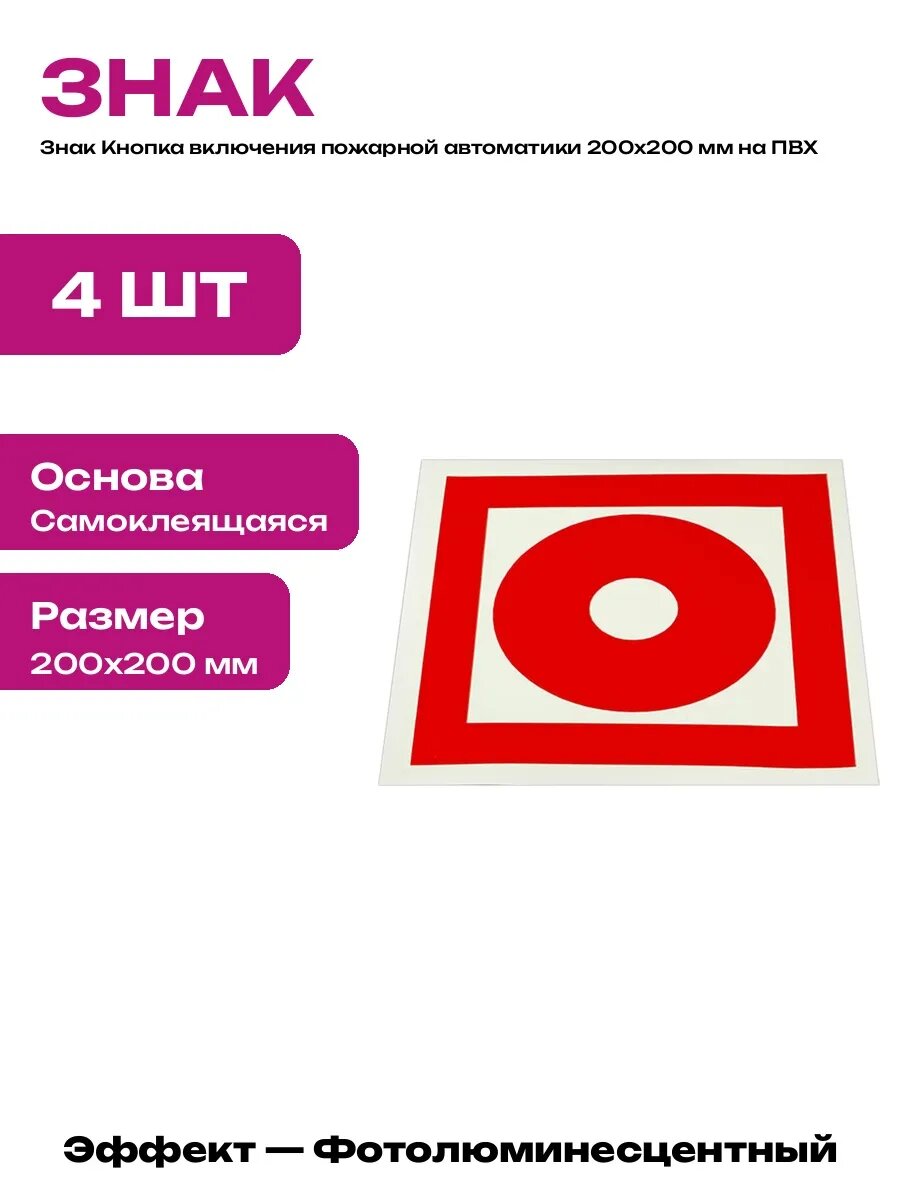 Знак Кнопка включения пожарной автоматики 200х200 мм клейкий