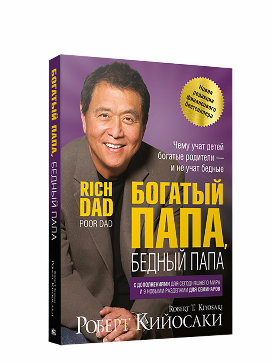 Книга Кийосаки Р. Т. "Богатый папа. Бедный папа", бизнес, переплет твердый