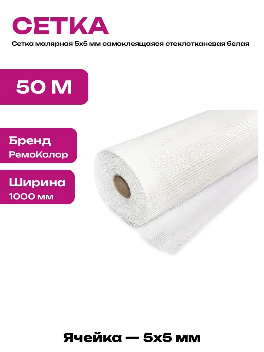 Сетка малярная из стекловолокна 5х5 мм для ремонта помещений