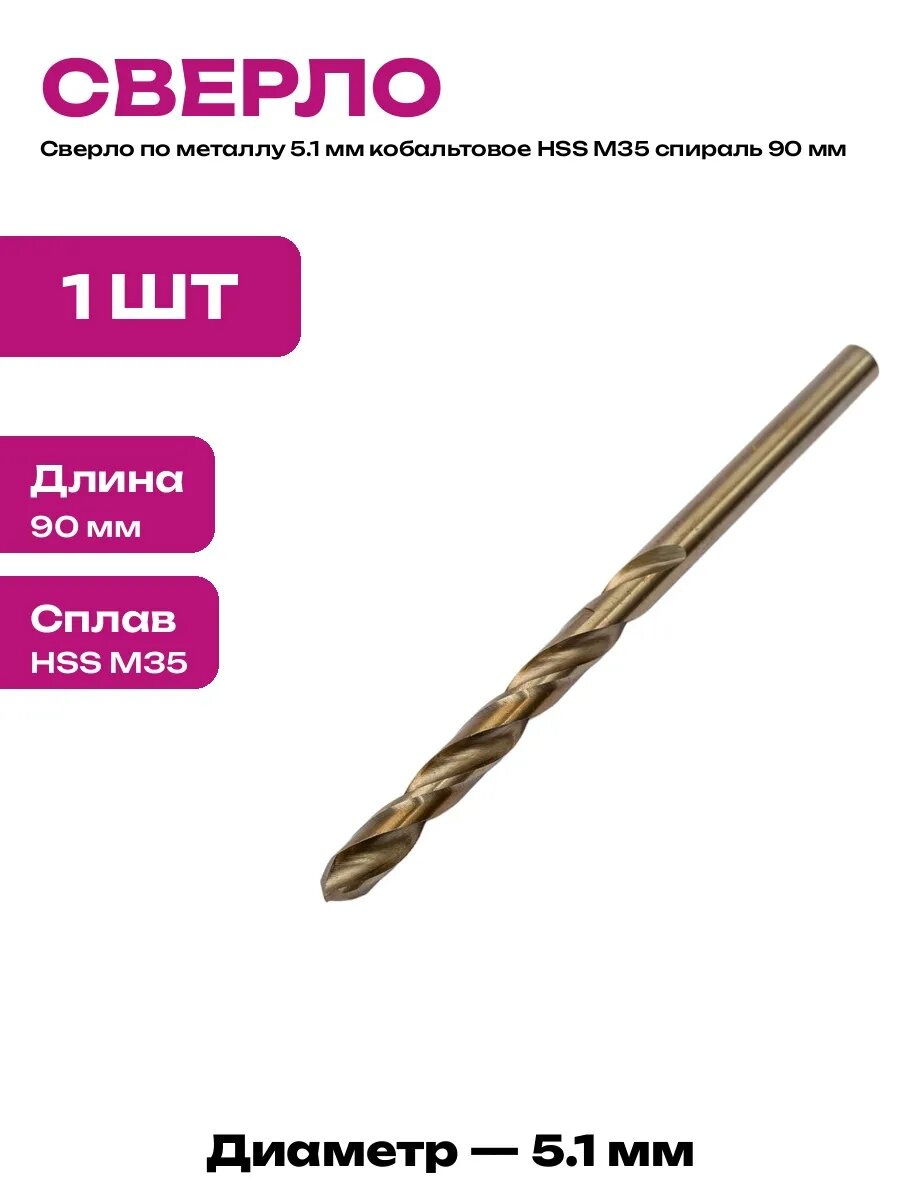 Сверло по металлу 5.1 мм HSS M35 цилиндрическое кобальт 90мм