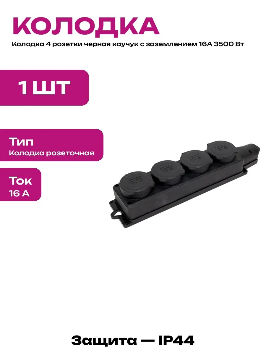 Колодка розеточная 4 гнезда каучуковая черная 16А 250В IP44