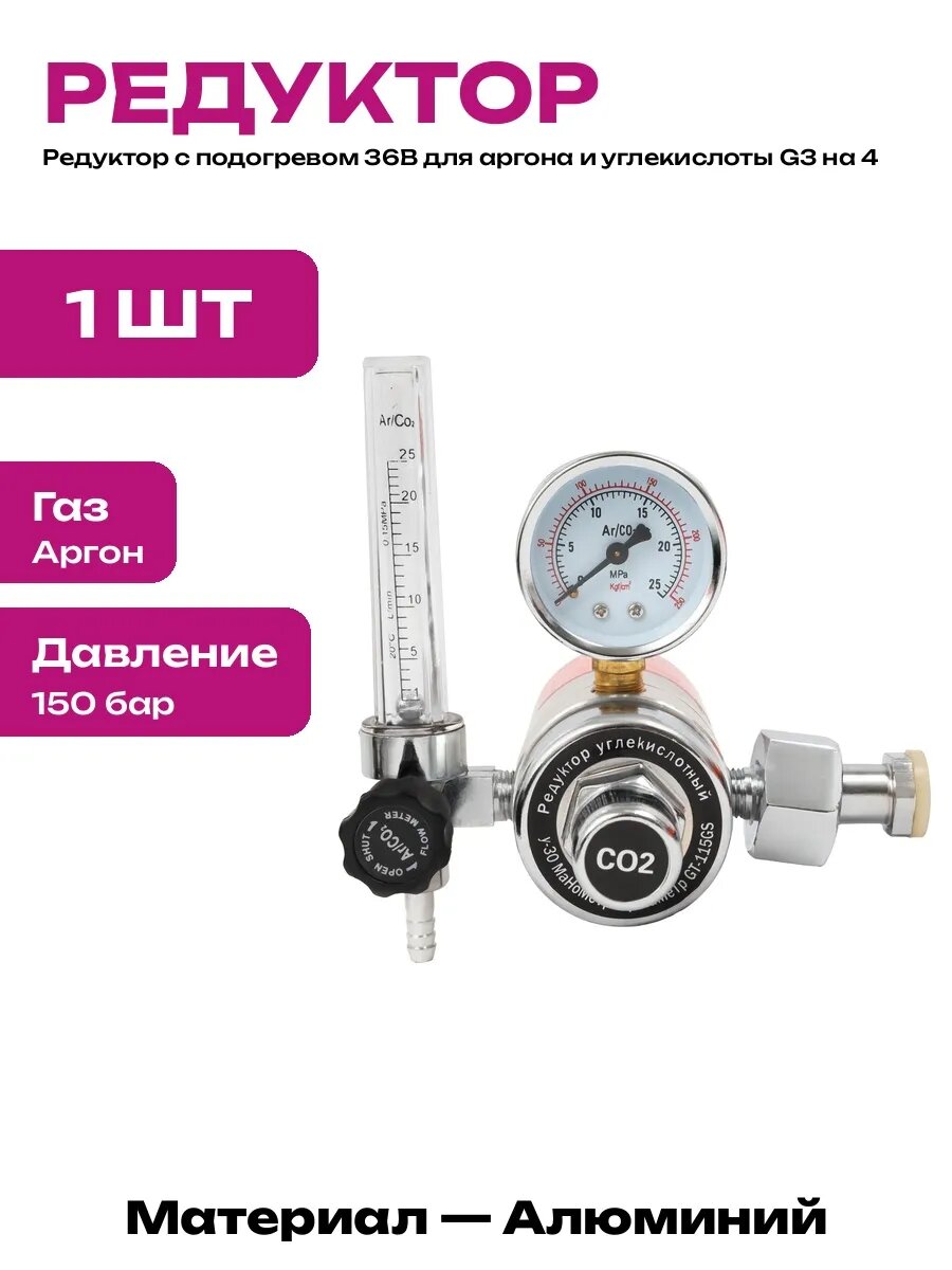 Редуктор для полуавтомата с подогревом газа и ротаметром 36В
