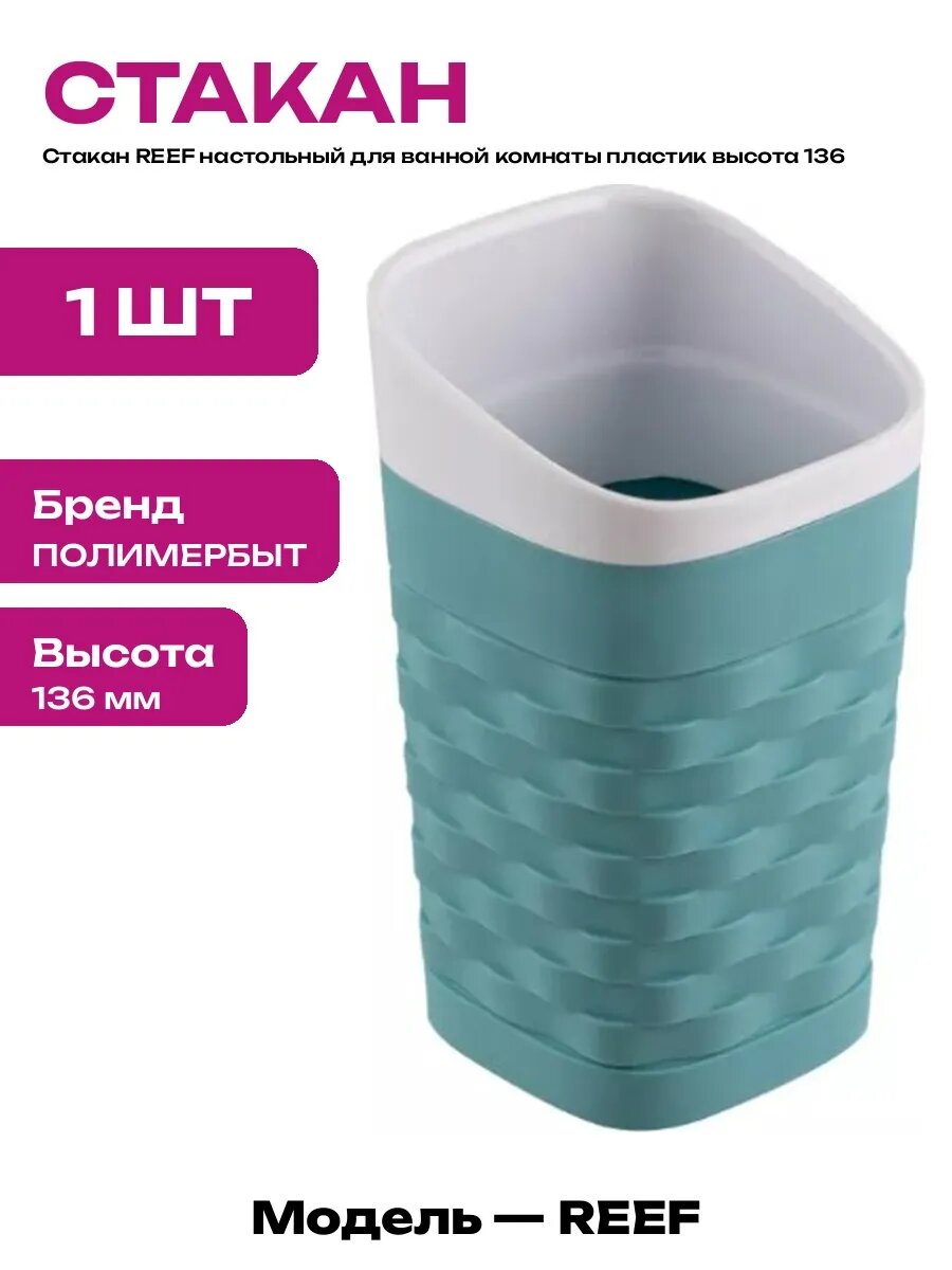 Стакан для зубных щеток REEF пластиковый в ванную высота 136
