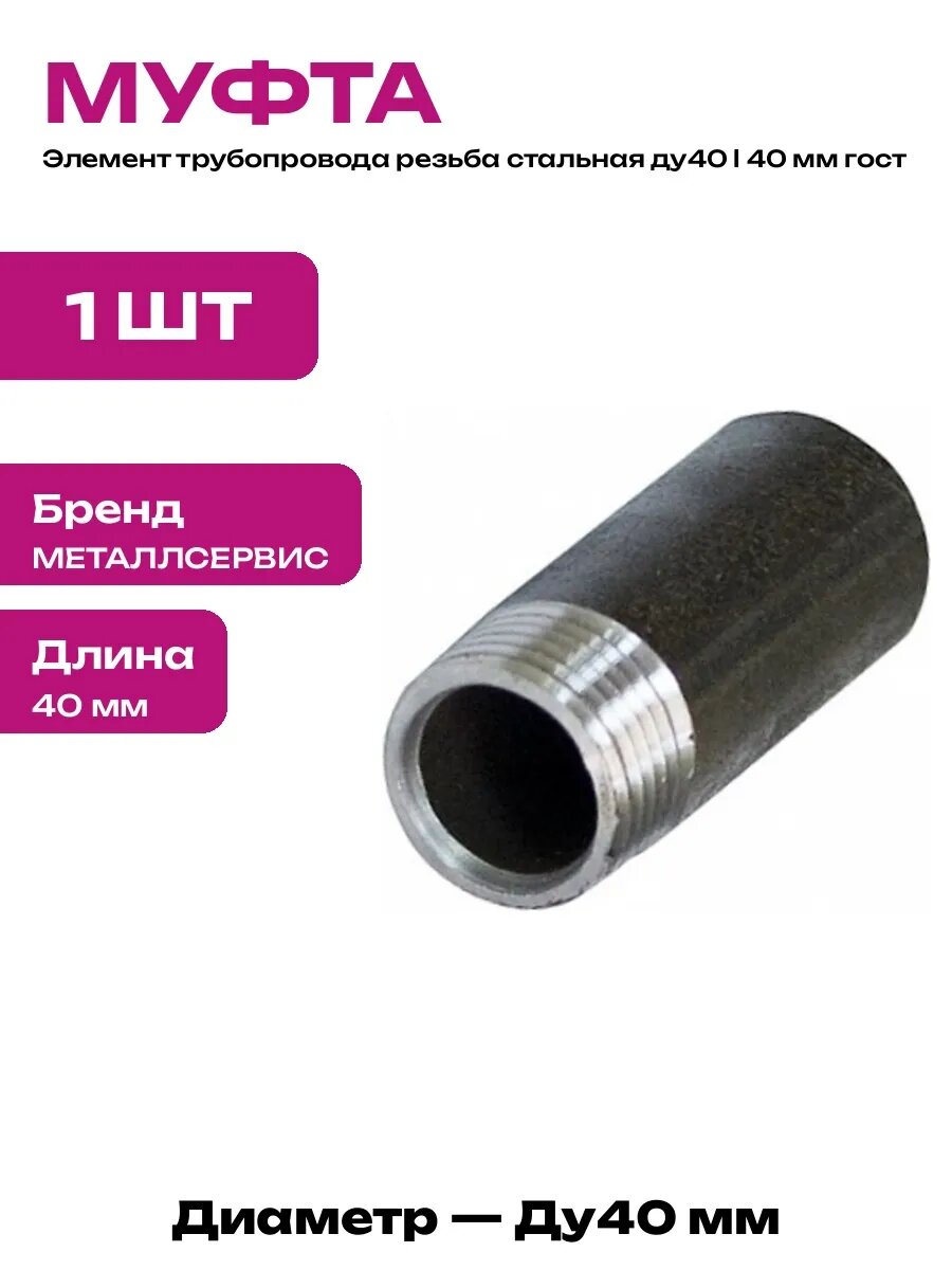 Резьба стальная ду40 l 40 мм 1 1/2 дюйма гост 3262 75 сталь