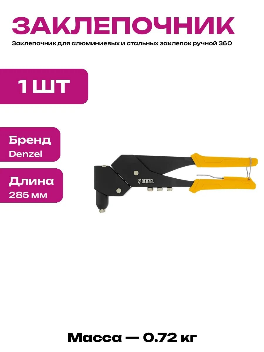 Заклепочник ручной 285 мм поворотный для заклепок 2.4-4.8 мм