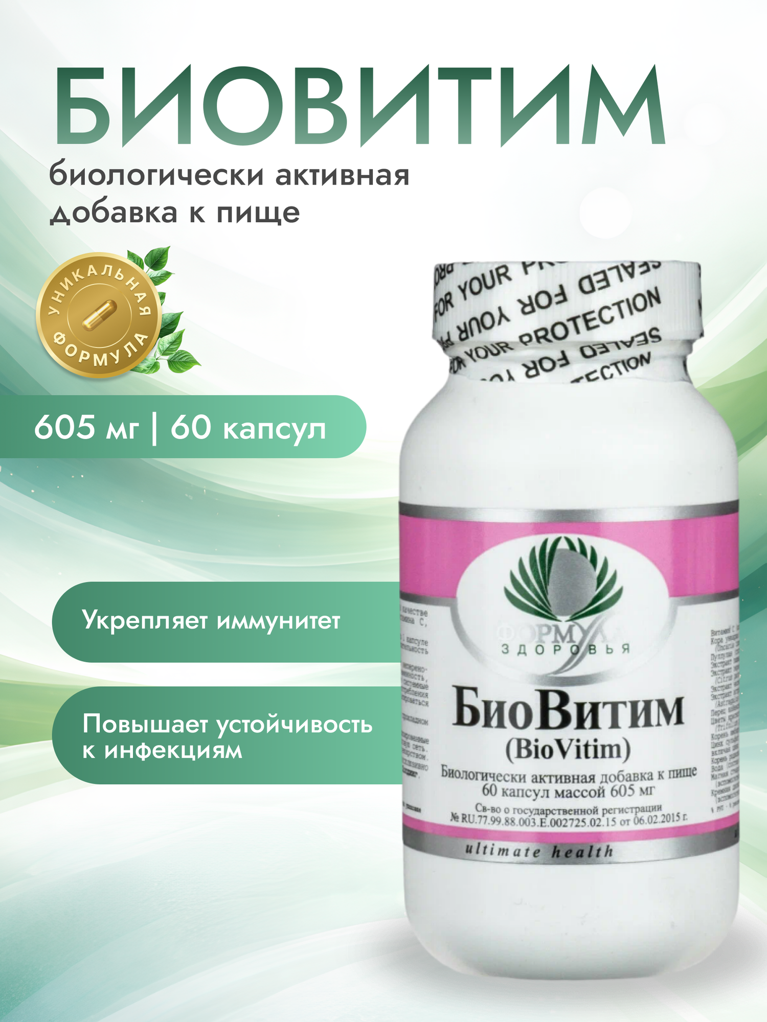 Витамин С, Биологически активная добавка к пище "БиоВитим" ("BioVitim"), 60 капсул массой 605 мг