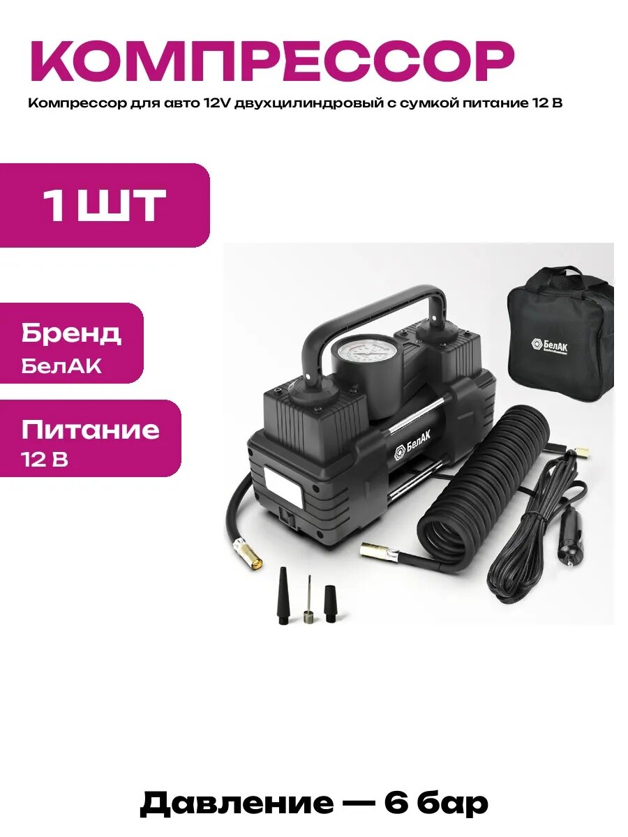 Компрессор для шин 12V двухцилиндровый с сумкой и фонариком