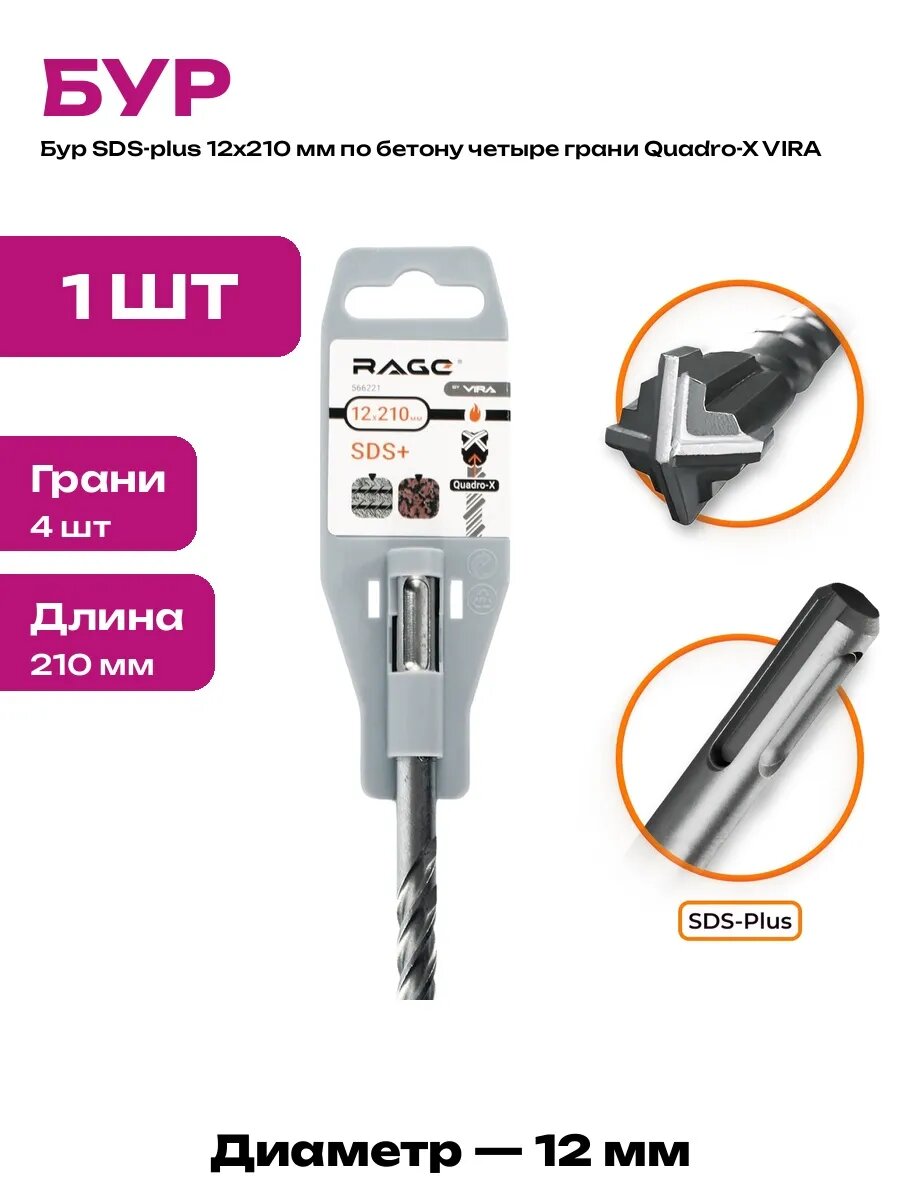 Бур 12х210 мм SDS-plus по бетону и кирпичу четыре грани VIRA