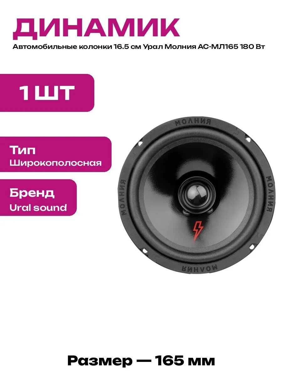 Круглые динамики в машину 16.5 см Урал Молния АС-МЛ165 4 Ом