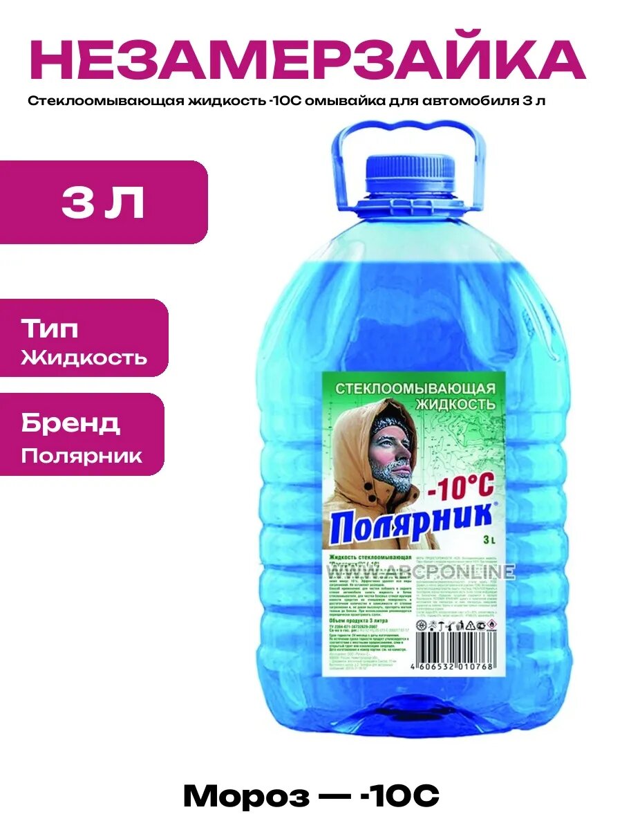 Жидкость стеклоомывателя зимняя омывайка для машины -10 3 л