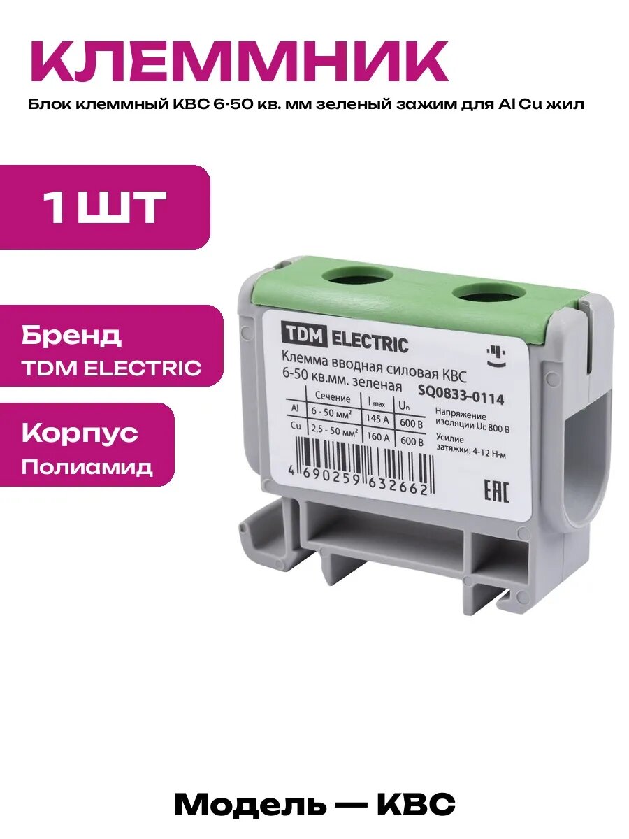 Клемма КВС 6-50 зеленая силовая для распределительных щитов