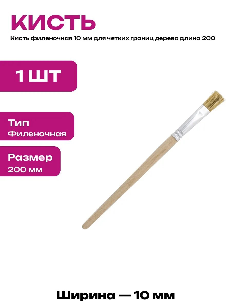 Кисть малярная филеночная 10 мм узкая смешанная щетина 200мм