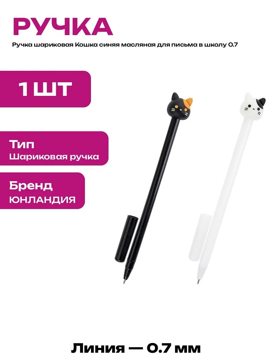 Шариковая ручка Кошка синяя масляная игольчатый тип узла 0.7