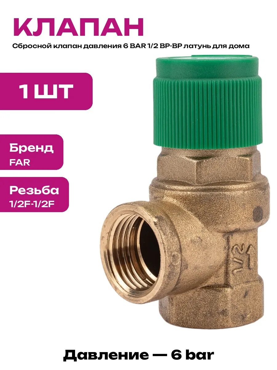 Предохранительный клапан 6 BAR 1/2 ВР-ВР латунь для бойлера