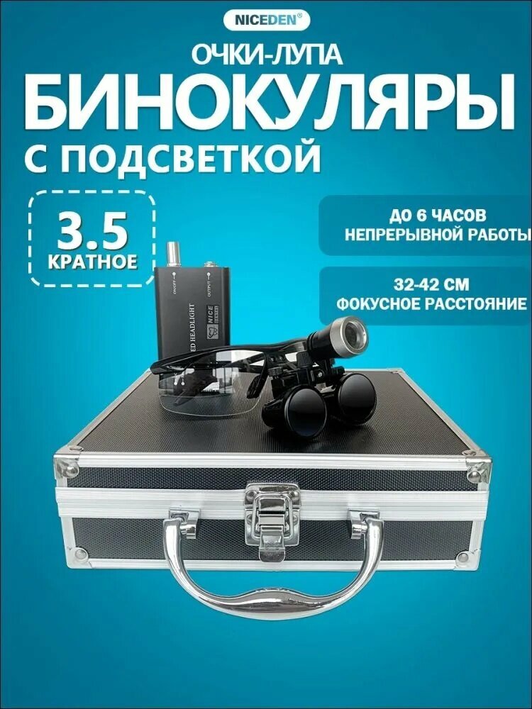 3,5-кратное увеличение стоматологической бинокуляров, LED