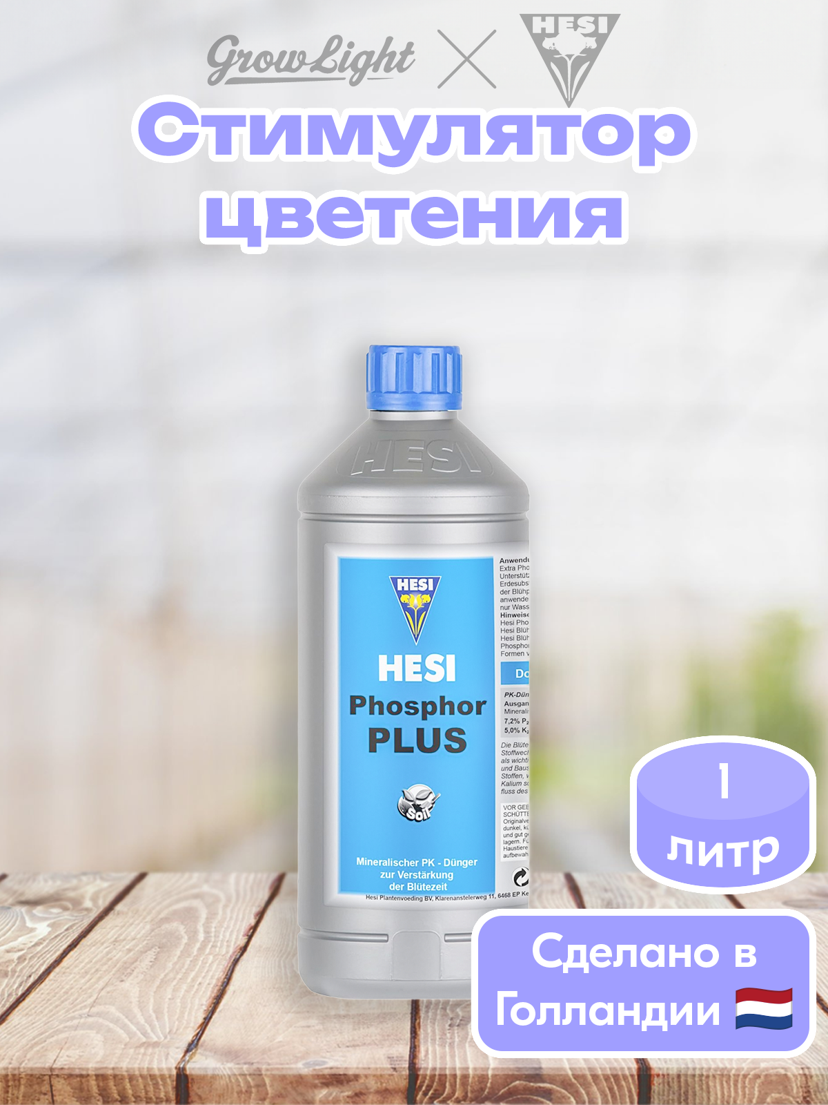 Стимулятор цветения / Phosphorus Plus, 1 л / HESI