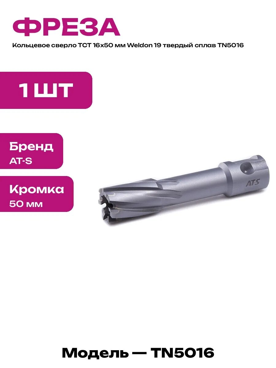 Кольцевое сверло TCT 16х50 мм Weldon 19 твердый сплав TN5016