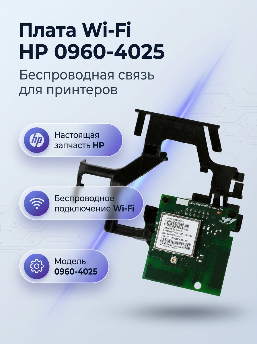 Плата Wi-Fi Hewlett-Packard 0960-4025 ТЕХ. Упаковка.