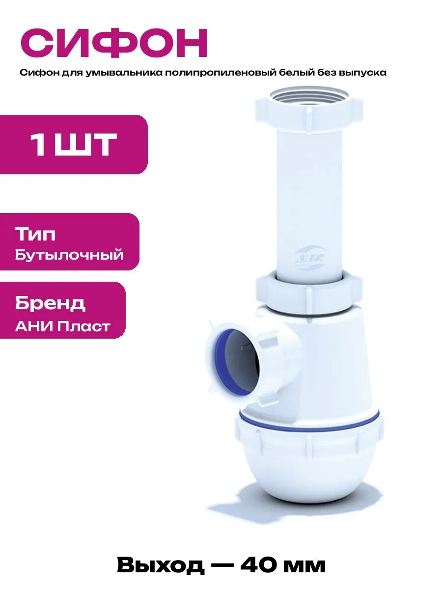 Сифон для мойки бутылочный без слива для машины 40 мм 1 1/2