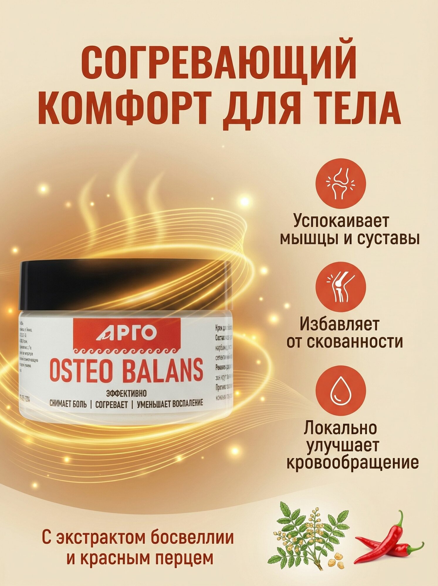 Разогревающий крем для тела Osteo Balans, массажный бальзам для мышц и суставов с босвеллией и камфорой, от напряжения