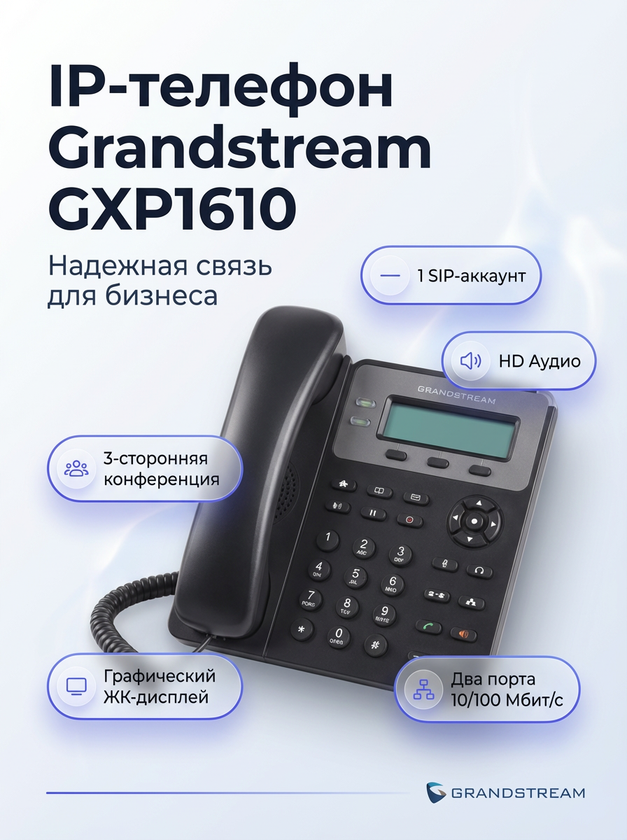 Grandstream GXP1610 (no POE) IP телефон