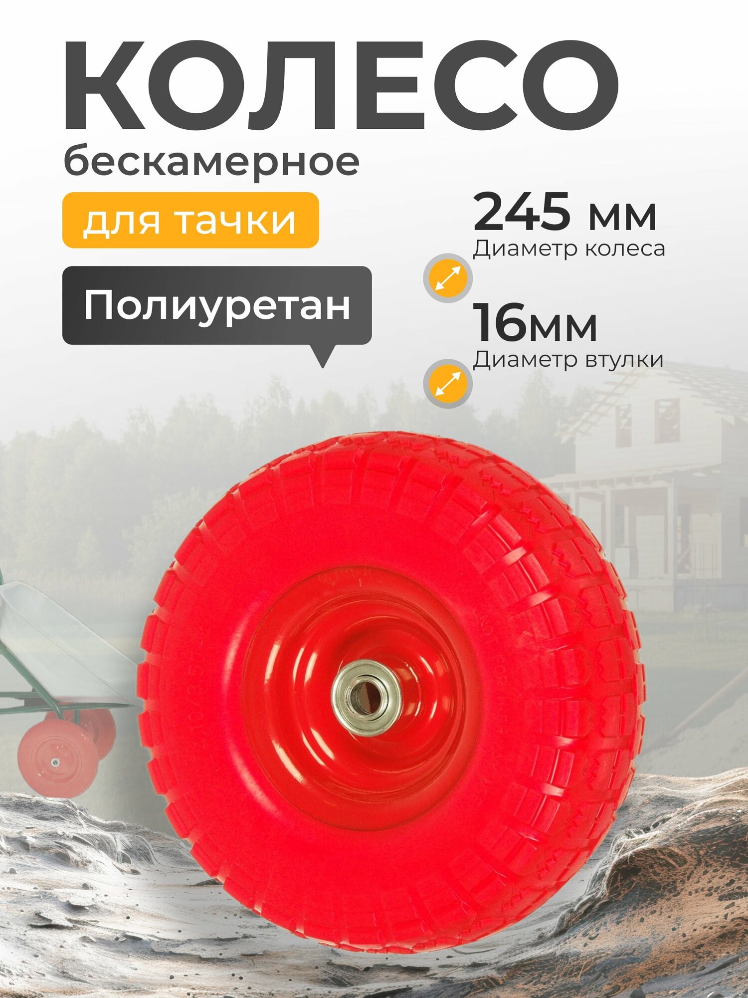 Колесо для тачки Мастер Инструмент полиуретановое 4.1/3.5-4, диаметр 245 мм, втулка 16 мм, красное, бескамерное