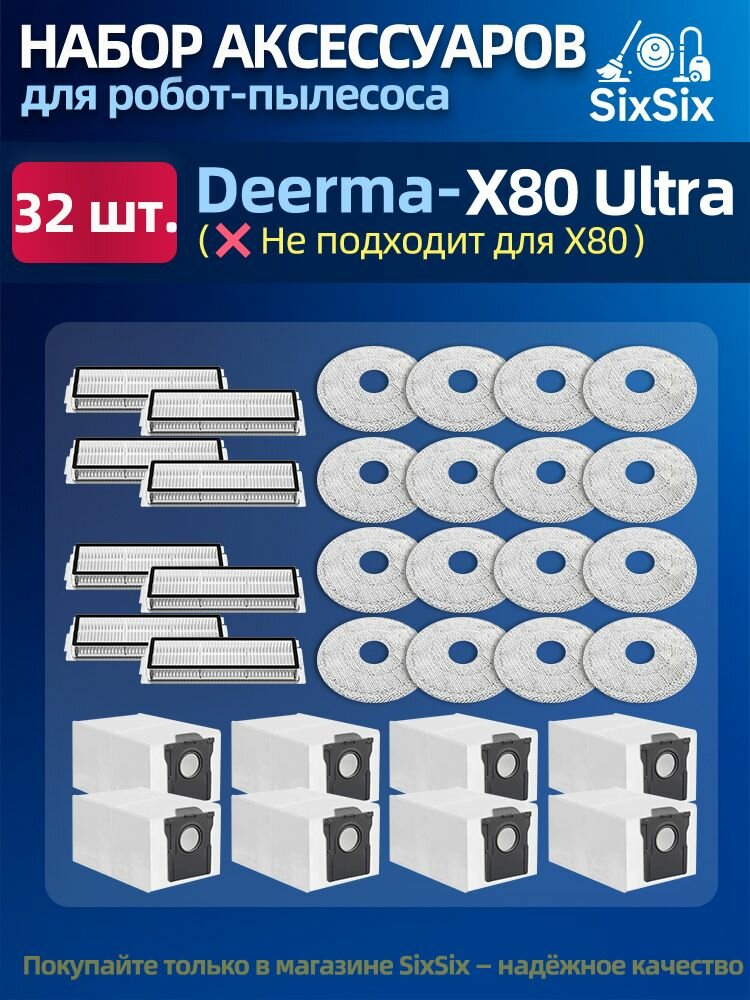Комплект аксессуаров для робота-пылесоса Deerma X80 Ultra (фильтр, салфетка МОП, мешки для пыли, запасные части). Не подходит для X80.