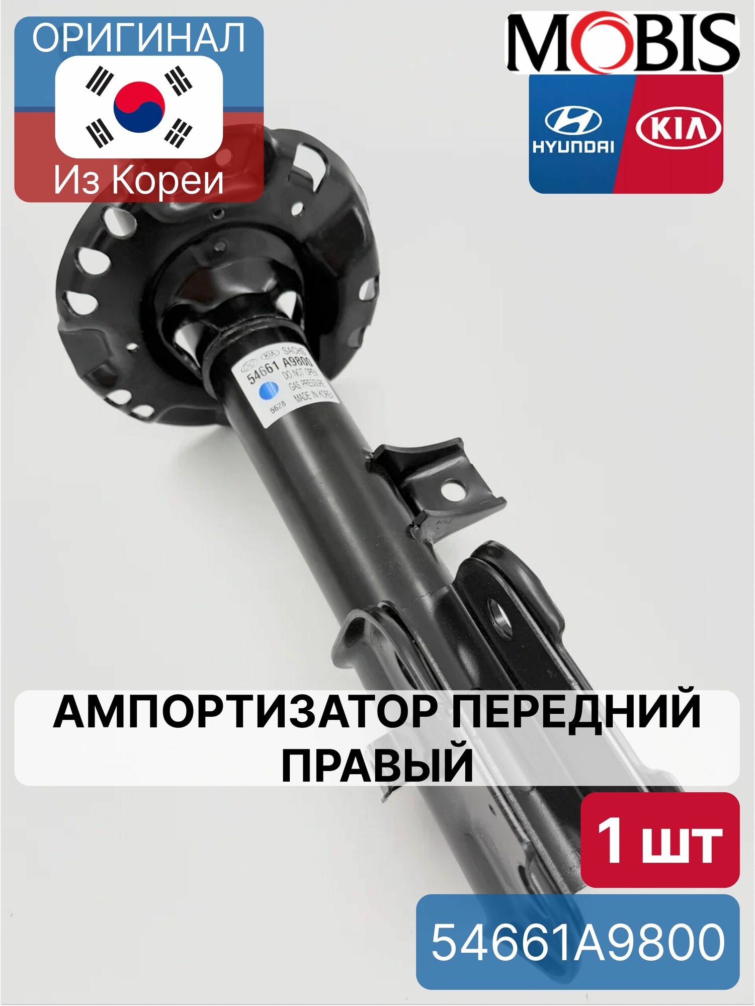 Ампортизатор передний правый Kia Carnival (YP) Mobis 54661A9800 для Hyundai-KIA