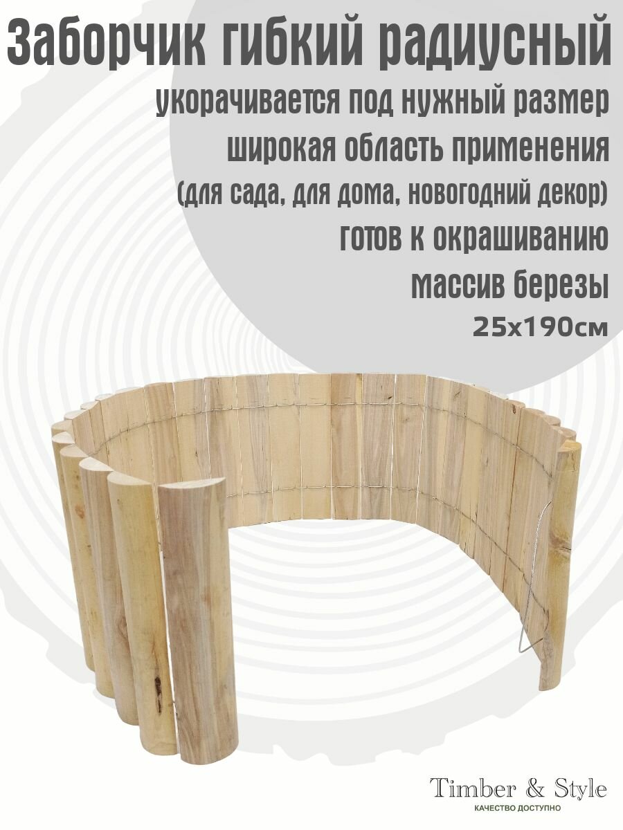 Заборчик декоративный для сада 0,25 х 1,9м массив березы