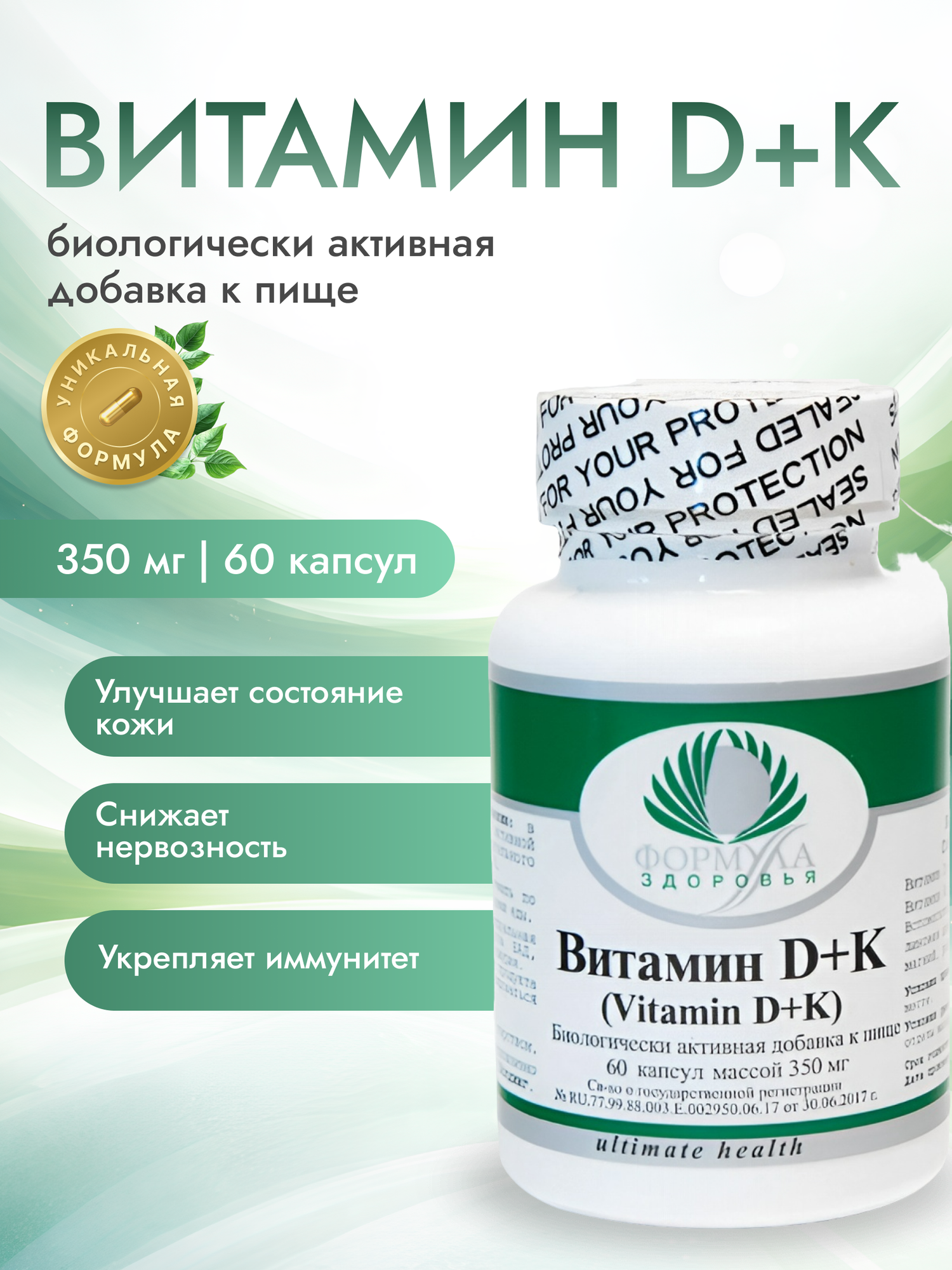 Витамин Д3+К2 "Формула здоровья", 60 шт, 350мг, пероральный прием